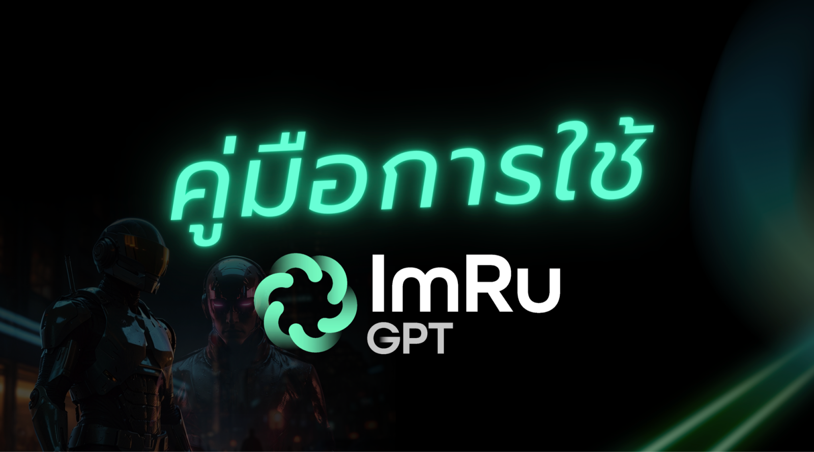 ImRU-GPT (อิ่มรู้จีพีที)
